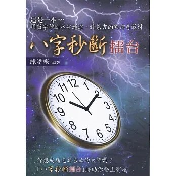 《八字秒斷擂台》陳添賜300