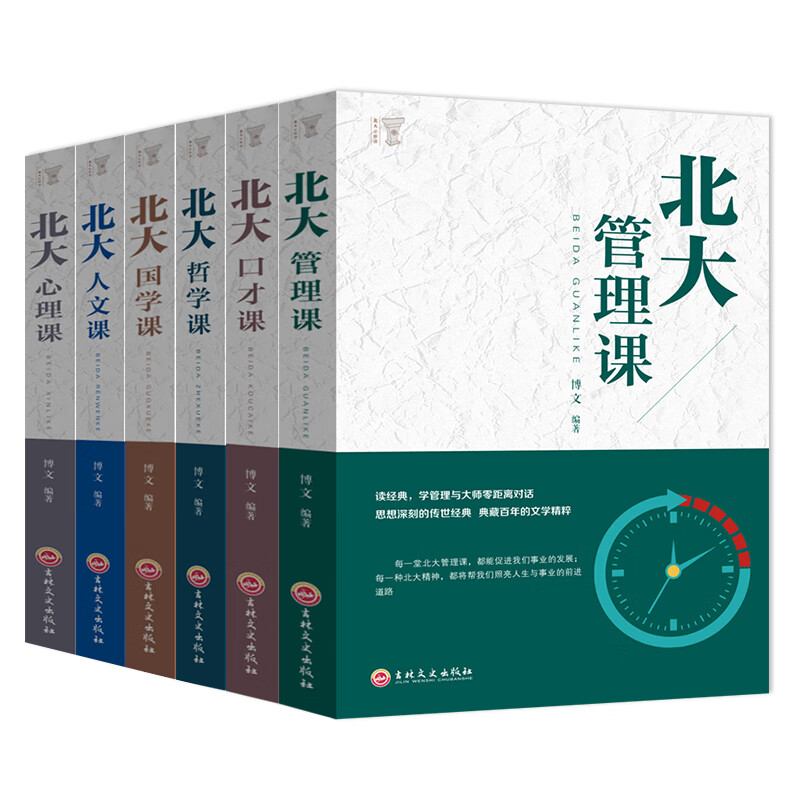 北大必修课一国学+人文+哲学+心理+管理+口才（全6册）北大必修课全套6册 心理修养人际交往励志书