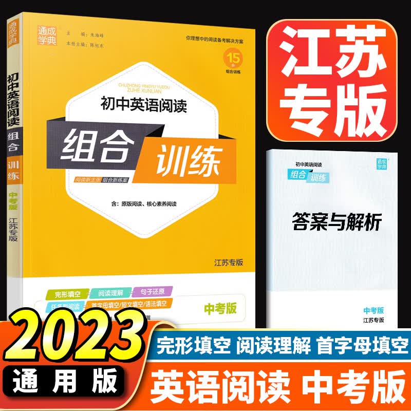2023版 通城学典初中英语阅读组合训练 七年级八年级中考版 江苏专版完形填空 阅读理解 任务型阅读 初中英语阅读组合训练中考