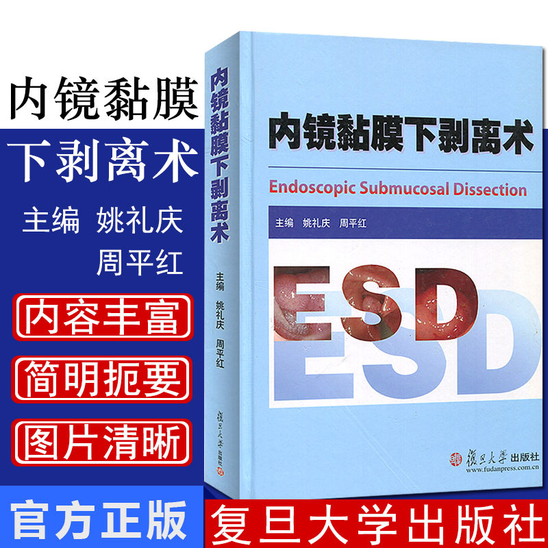 内镜黏膜下剥离术 ESD 临床医学 医学教材 姚礼庆 周平红 复旦大学出版社 图书籍 临床消化道早期