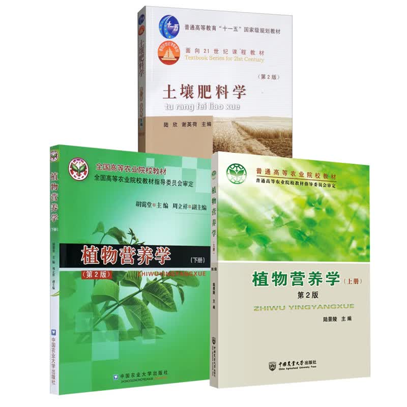 【全3册】土壤肥料学第2版+植物营养学上册下册 第2版二版 陆景陵 胡霭堂 高等农林院校种植类本科相关专业教材