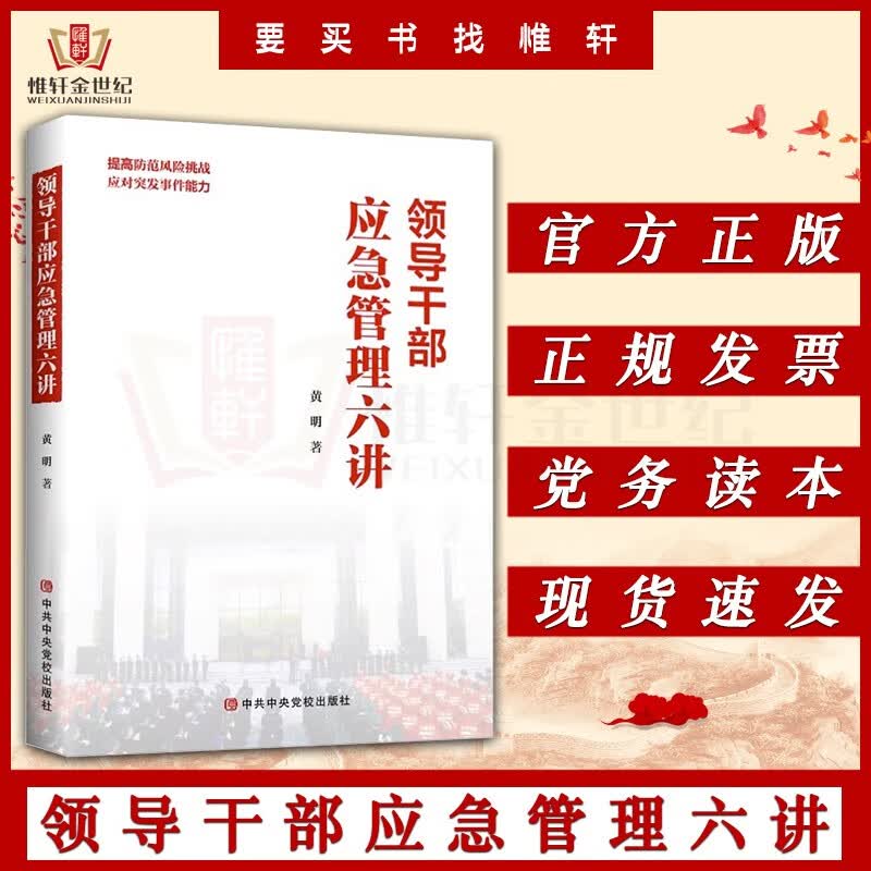 【现货2023新书】领导干部应急管理六讲 新时代领导干部提高防范风险挑战应对突发事件能力党建书籍