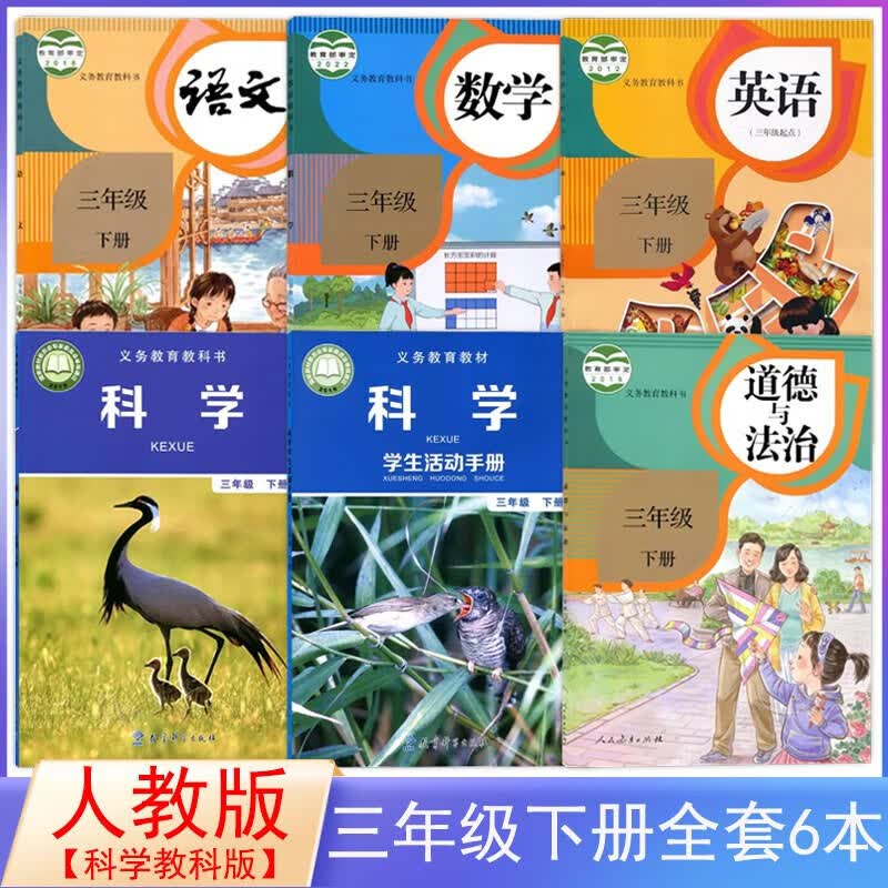 人教版小学3三年级下册语数英科道德课本部编版三下语文数学英语pep+道德+教科版三下科学书+手册全套