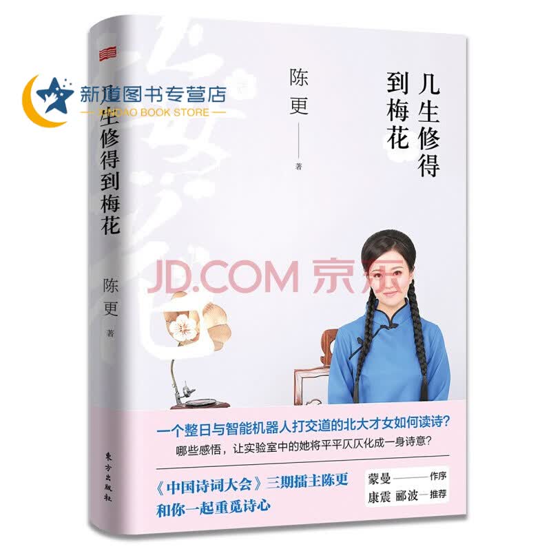 几生修得到梅花 陈更著诗歌欣赏 中国诗词大会第四季冠军陈更蒙曼作序诗词文学
