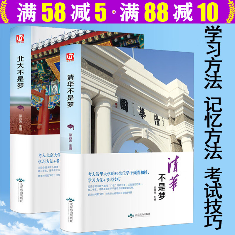 【包邮】清华北大不是梦 考入清华北大50余位学子的学习方法考试技巧 青少年高中考学生励志书籍