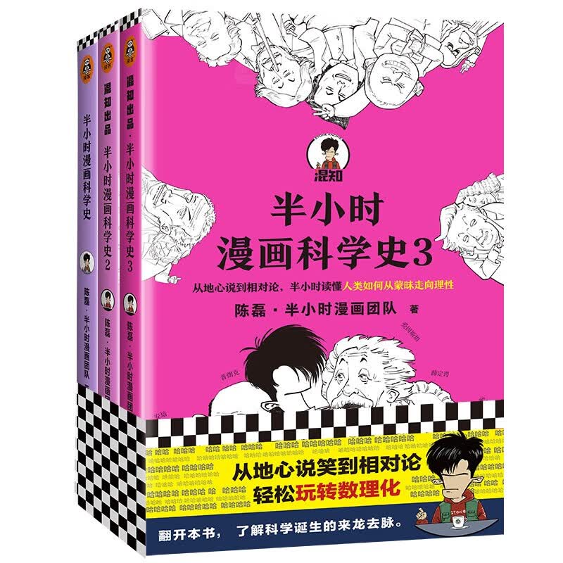 半小时漫画科学史系列1-3全三册 从地心说到相对论，半小时读懂人类如何从蒙昧走向理性