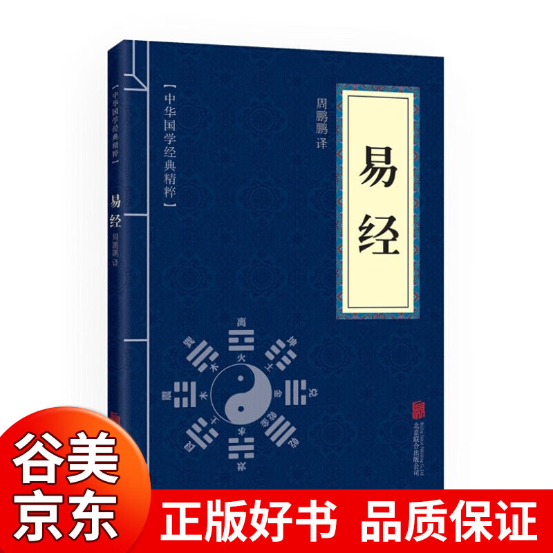 2元商品 【专区】中华国学经典精粹 易经 历史地理读本 文白对照 原文+注释+译文 1元图书书籍畅销书 1元商品 易经