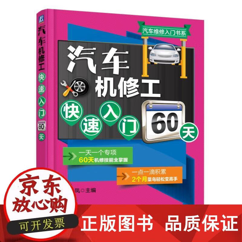 汽车机修工快速入门60天 李昌凤 9787111534419