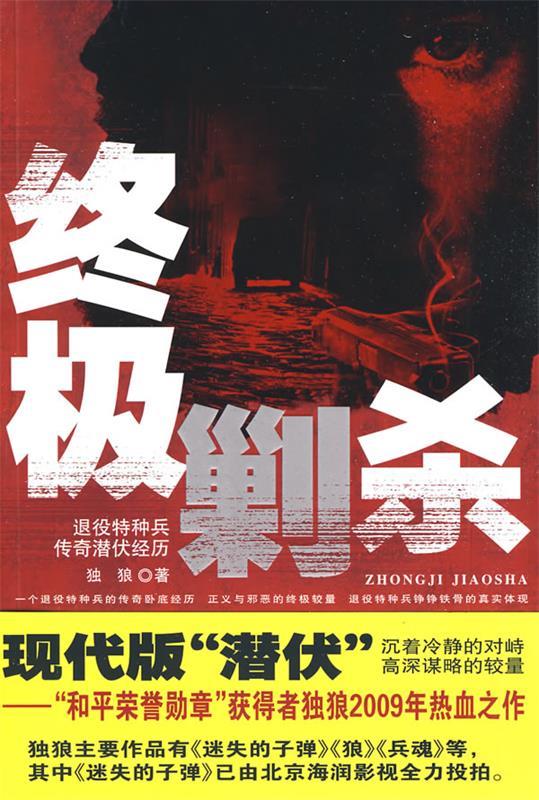 剿杀 独狼 著【书】