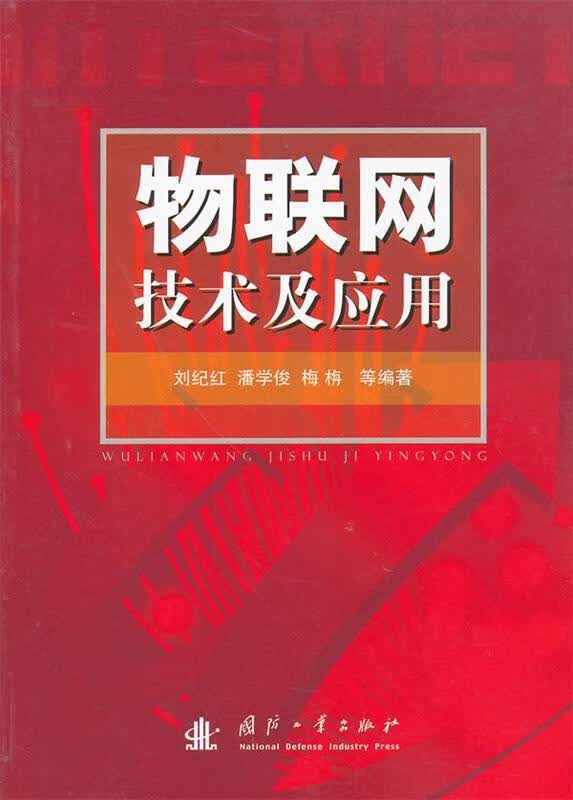 物联网技术及应用 刘纪红等编著