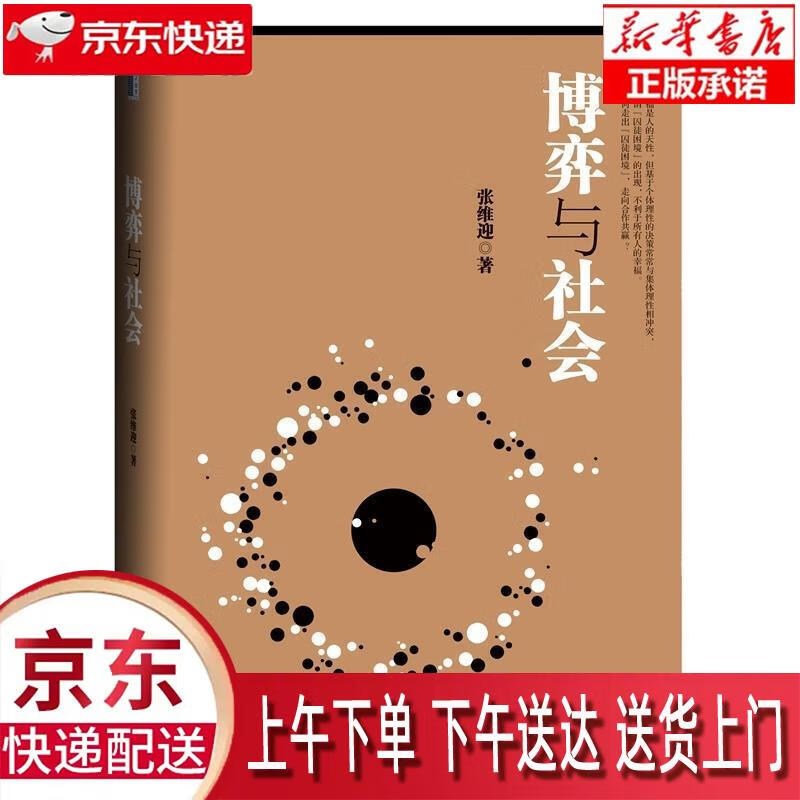 【新华畅销图书】博弈与社会 张维迎教授经典代表作 张维迎 北京大学出版社 张维迎 北京大学出版社