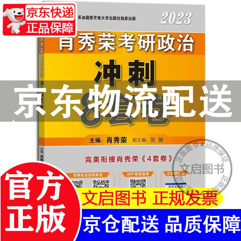 【系列自选】肖秀荣考研政治2023 1000题 肖四 肖八 8套卷 肖秀荣考研政治冲刺 肖八(8套卷)