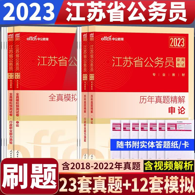 中公2024江苏省公务员考试真题教材 行测历年真题试卷申论模拟预测题a类b类c类题库 2023江苏公务员省考 真题模拟试卷4本