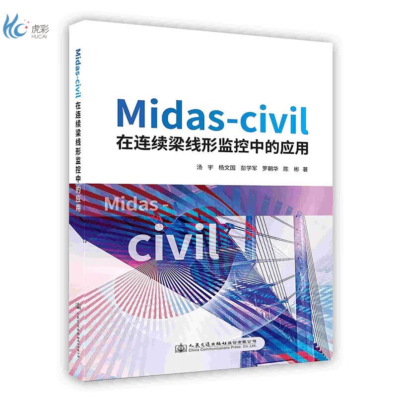 【按需印刷】Midas-civil在连续梁线形监控中的应用