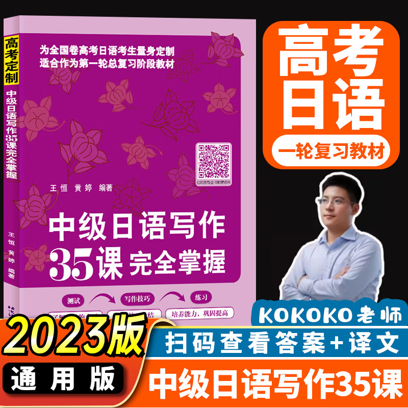 高中日语语法专项词汇专项日语作文专项kokoko老师高考日语高考真题全国卷 日语高考复习资料高考日语一轮复习高中日语考前书籍/高考日语/语法一轮/刷题 三扣老师 中级日语写作35课完全掌握