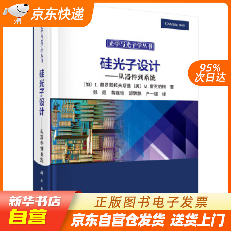 硅光子设计——从器件到系统 [加]卢卡斯·赫罗斯托夫斯基（LukasChro 籍