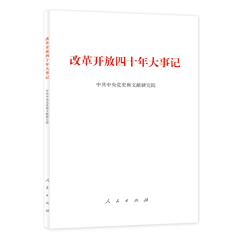改革开放四十年大事记