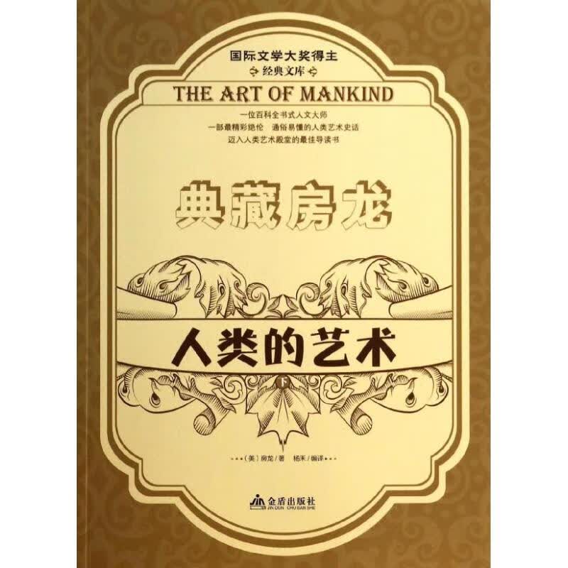 典藏房龙(下)人类的艺术