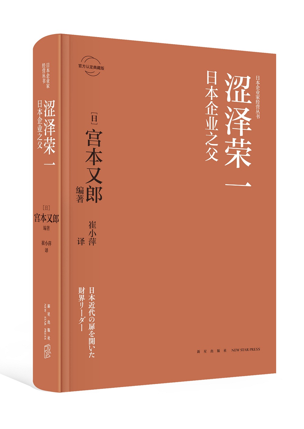 涩泽荣一：日本企业之父9787513333498新星