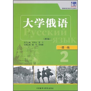 【用过的图书 少量笔记 择优发货 保证】大学俄语一课一练童丹外语教学与研究出版社