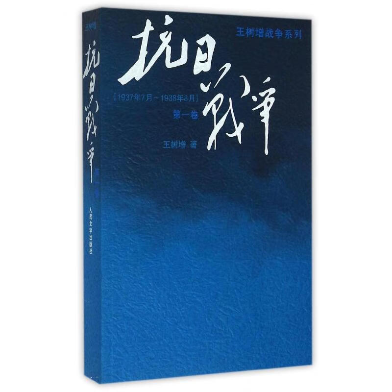 抗日战争第一卷 王树增