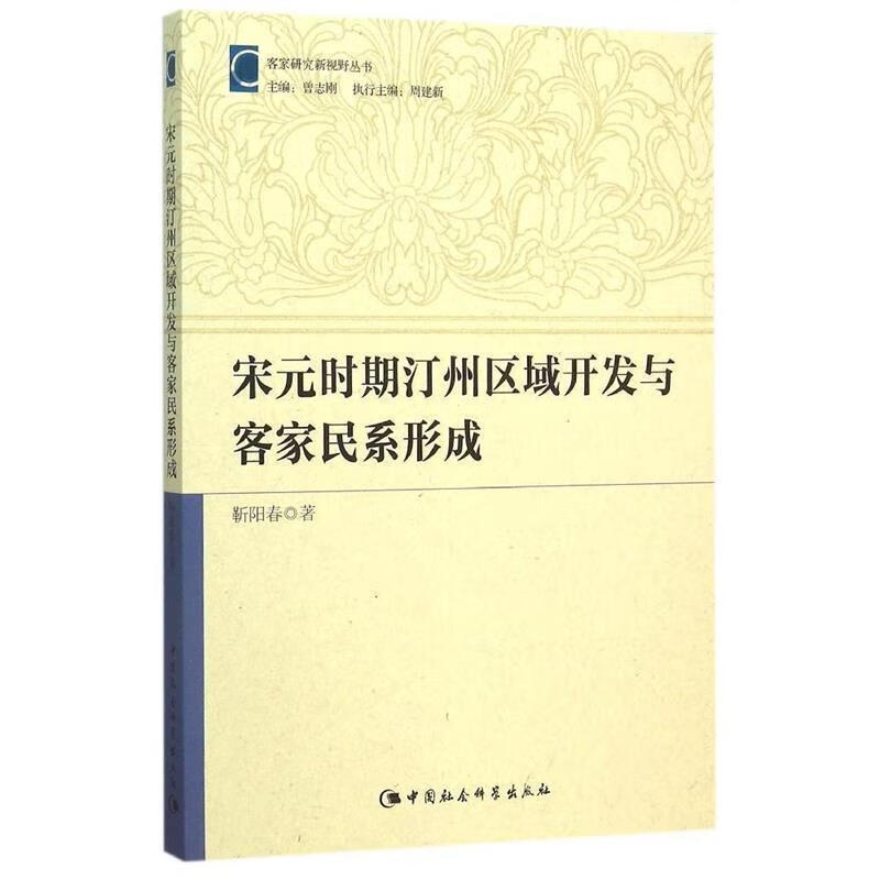 宋元时期汀州区域开发与客家民系形成