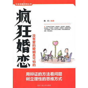 疯狂婚恋 北京工业大学出版社 9787563933099