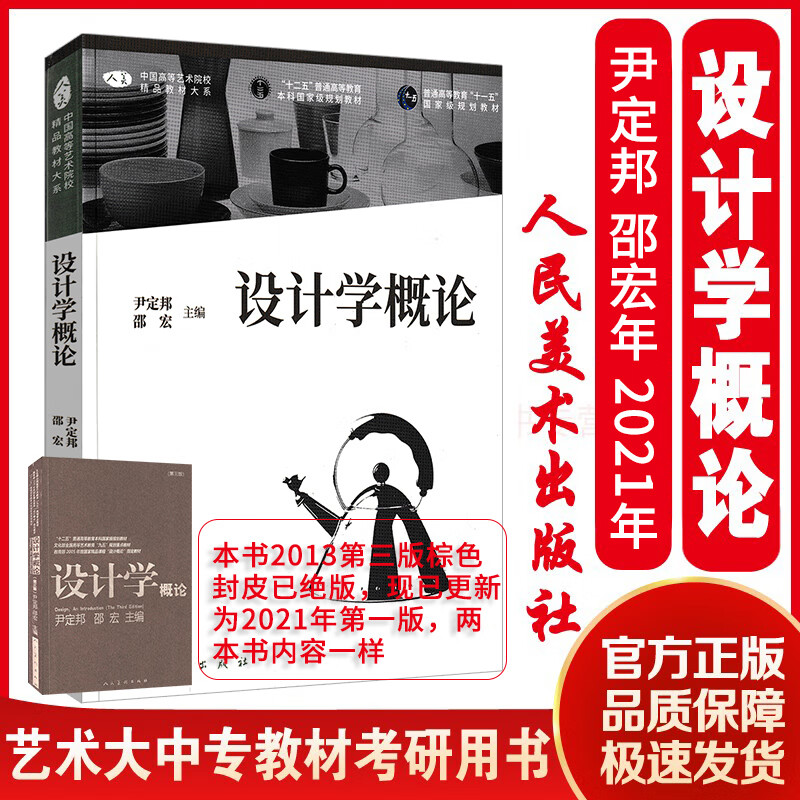 设计学概论尹定邦邵宏第三版设计基础理论设计史设计批评入门基础人民美术出版社9787102058818 教材：设计学概论（尹定邦2021版/原2013版