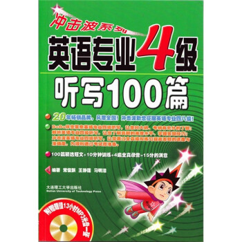 英语专业4级听写100篇 常俊跃,王静莲,马明洁 著