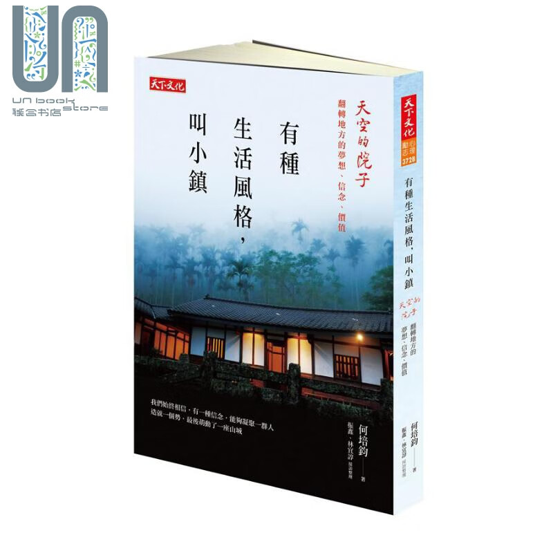 有种生活风格, 叫小镇: 天空的院子, 翻转地方的梦想、信念、价值 港台原版 何培钧 天下文化