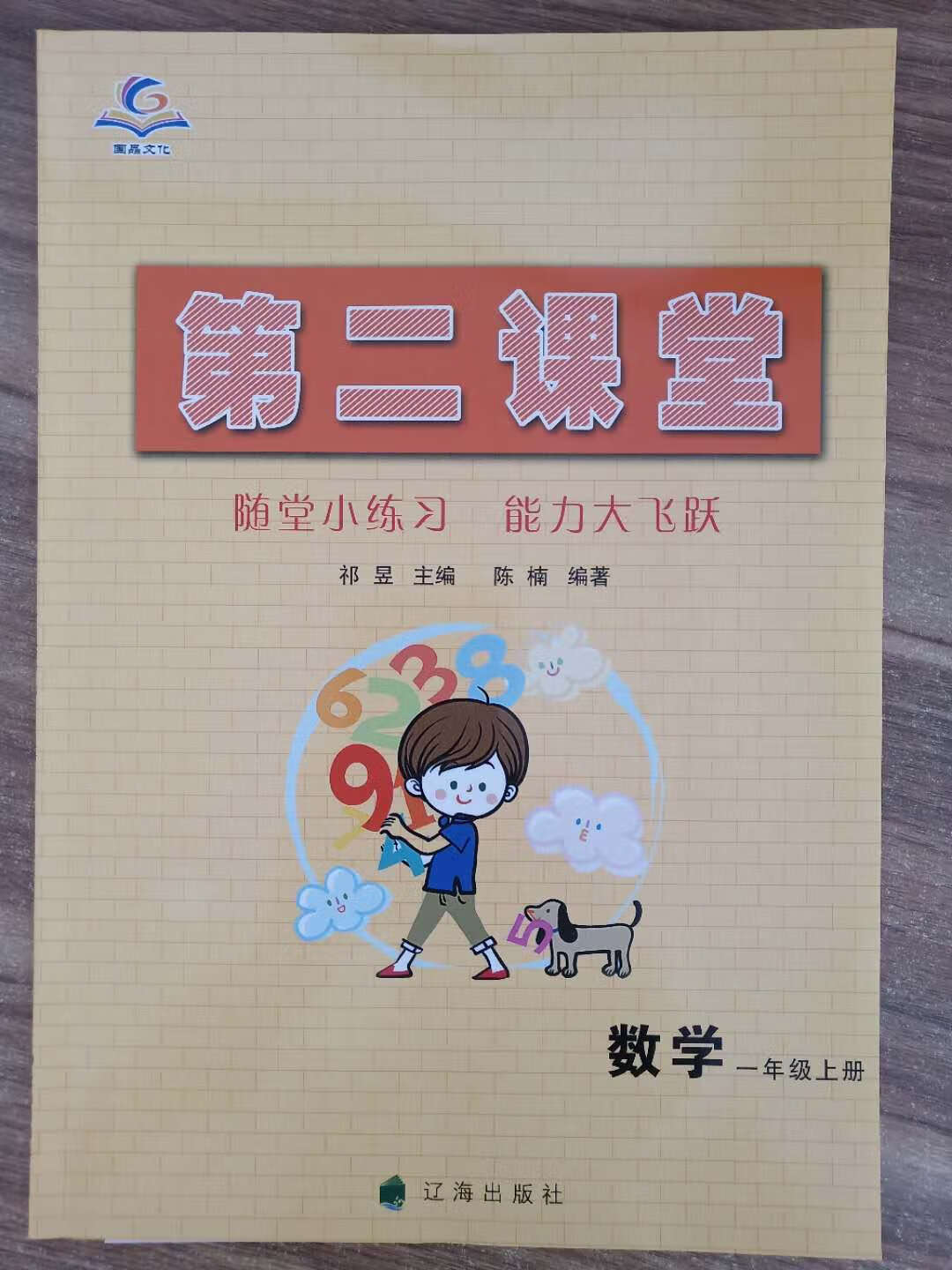 第二课堂 一年级数学 上 北师版