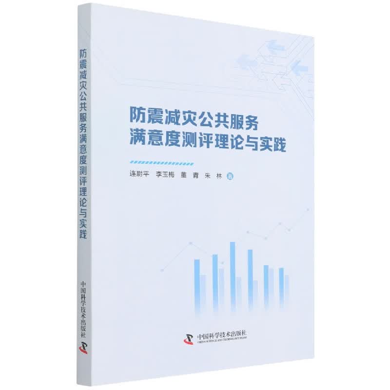 防震减灾公共服务满意度测评理论与实践
