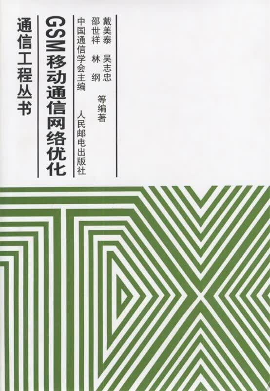 GSM移动通信网络优化 戴美泰等 编著【书】