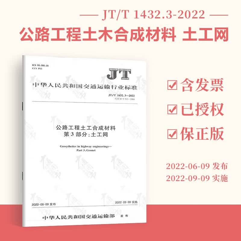现货 JT/T 1432.3-2022 公路工程土工合成材料 第3部分：土工网 交通运输行业标准 公路工程建设标准