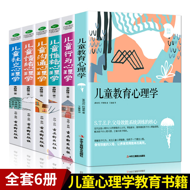 育儿书籍 父母好妈妈胜过好老师 儿童心理学全6册儿童教育心理学+性格心理学+沟通心理学育儿书
