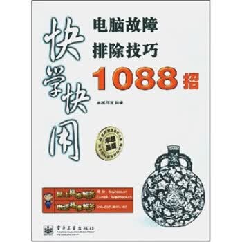电脑故障排除技巧1088招-快学快用 卓越科技 著