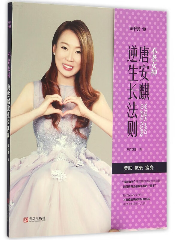 不老女神唐安麒逆生长法则