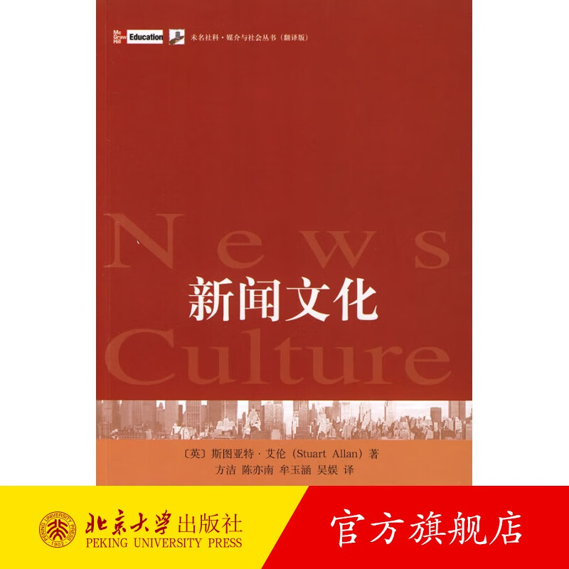 未名社科.媒介与社会丛书（翻译版）—新闻文化 北京大学旗舰店