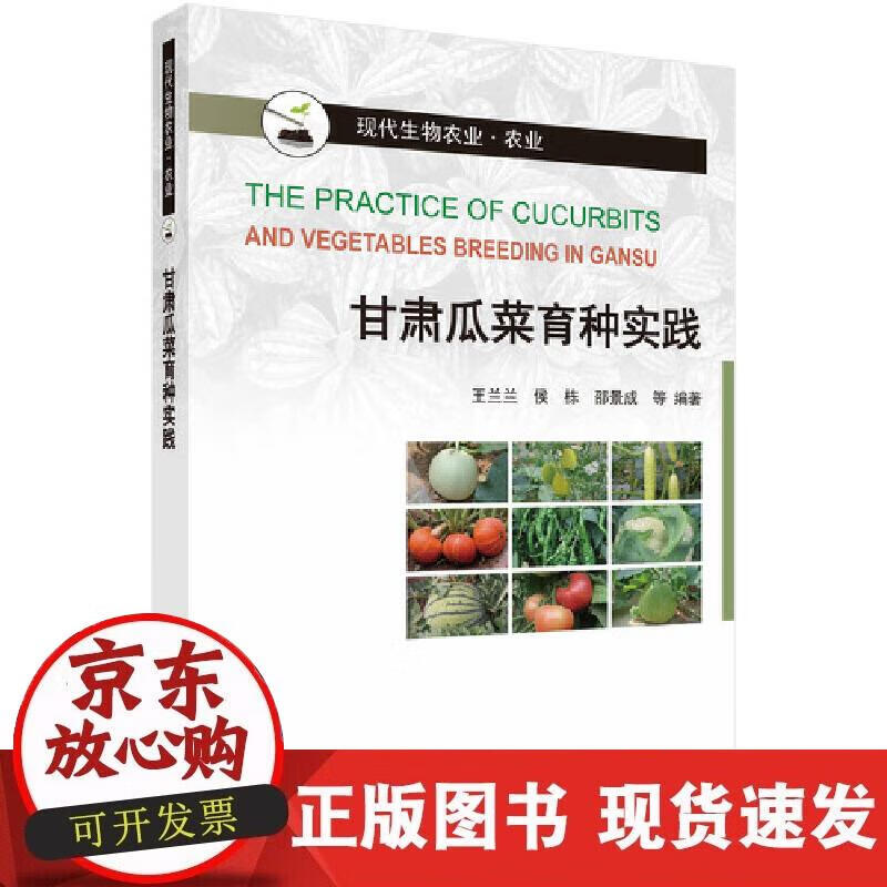 【现货】甘肃瓜菜育种实践