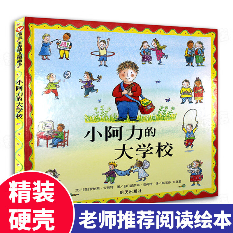 小阿力的大学校 硬壳绘本3一6岁硬皮儿童图书小学一年级入学准备书籍幼儿园大班4-5周岁小孩看的书大学学前幼 小阿力的大学校