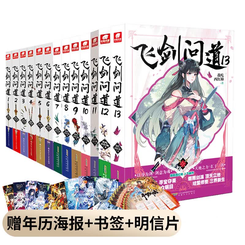 飞剑问道1-13册全套（共13本） 我吃西红柿