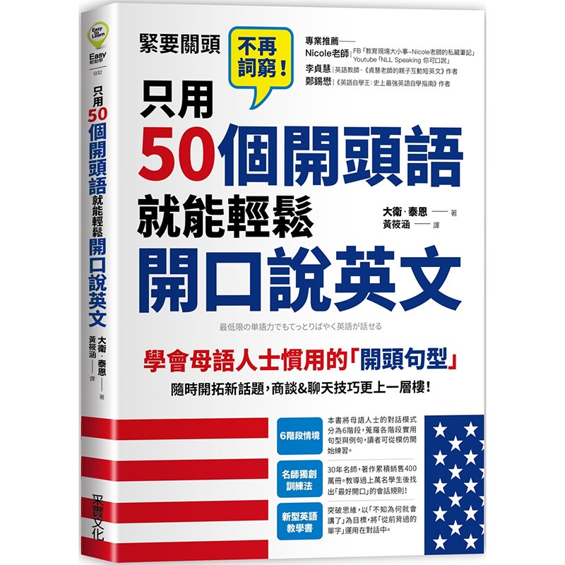 现货台版 只用50个开头语 就能轻松开口说英文 语言学习