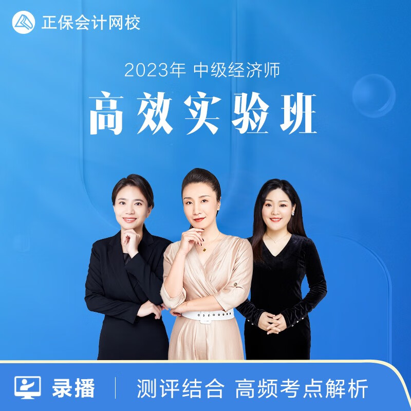 正保会计网校 2023年中级经济师课件网课视频题库 高效实验班 2023高效实验班【1考期】 财政税收专业知识与实务
