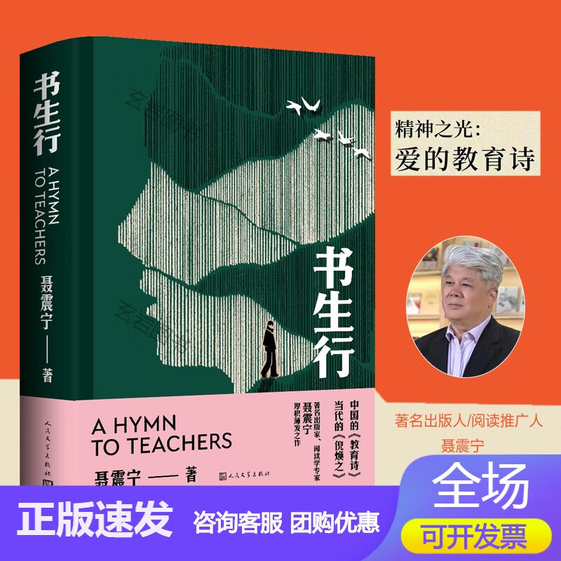 书生行(出版人，阅读广人聂震宁厚积薄发之作)