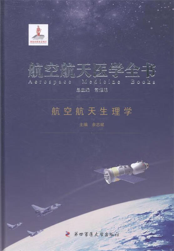 航空航天医学全书航空航天生理学 余志斌著
