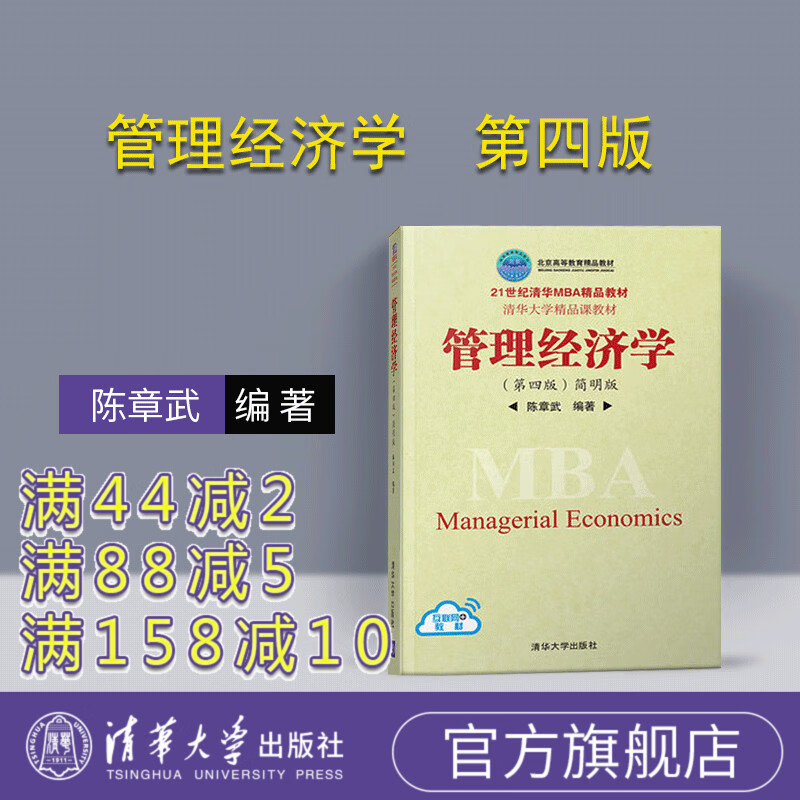 管理经济学 清华大学 管理经济学 陈章武 第四版 简明版 21世纪清华MBA精品教材 理科