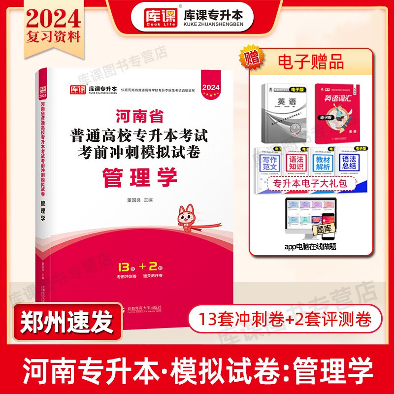 库课新版2024河南专升本考试教材模拟卷试题英语高数语文管理学生理病理经济学法学 库课河南专升本 管理学 模拟卷