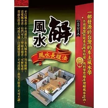 !元空居士《解風水：風水長眼法》知青頻道350