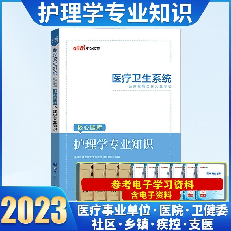 中公2023年护理学护士事业编教材真题医疗卫生系统单位考试医学基础知识教材历年试题题库考编制招聘用书 【护理学】题库1本