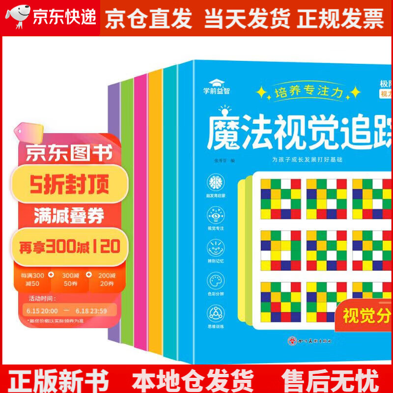 培养专注力魔法视觉追踪（全6册）《现货速发》，